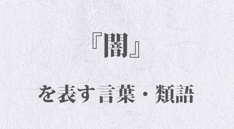 『闇』を表す かっこいい言い方 【類語一覧】読み方・意味付き Kotonoha ウェブ
